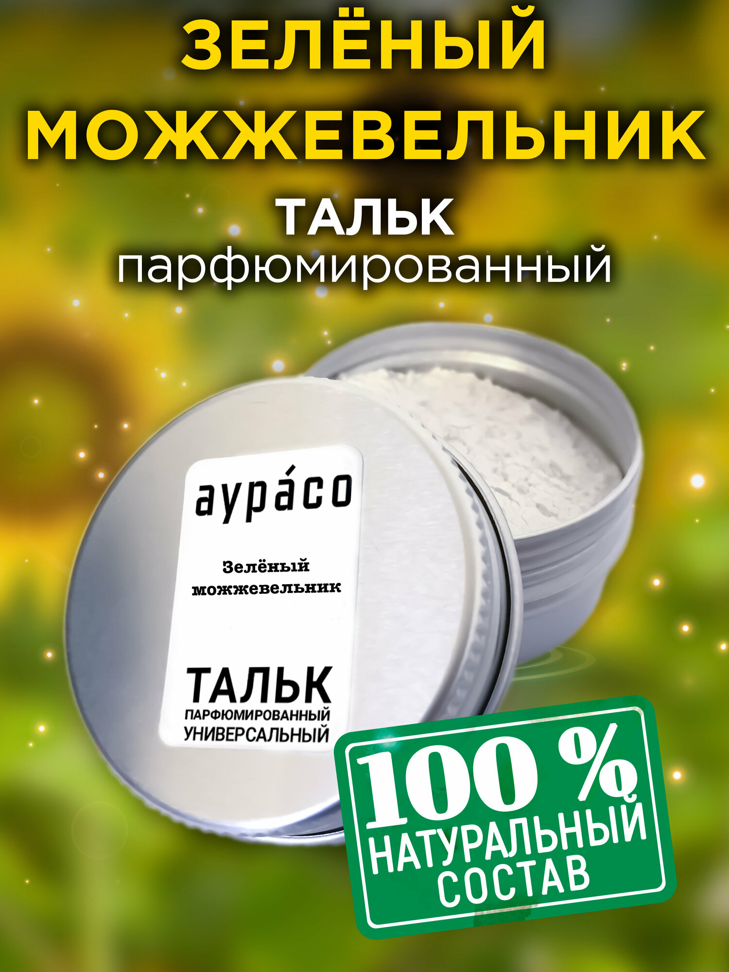 Зелёный можжевельник - натуральный ароматизированный тальк Аурасо для тела и ног, парфюмированный, универсальный, освежающий, унисекс