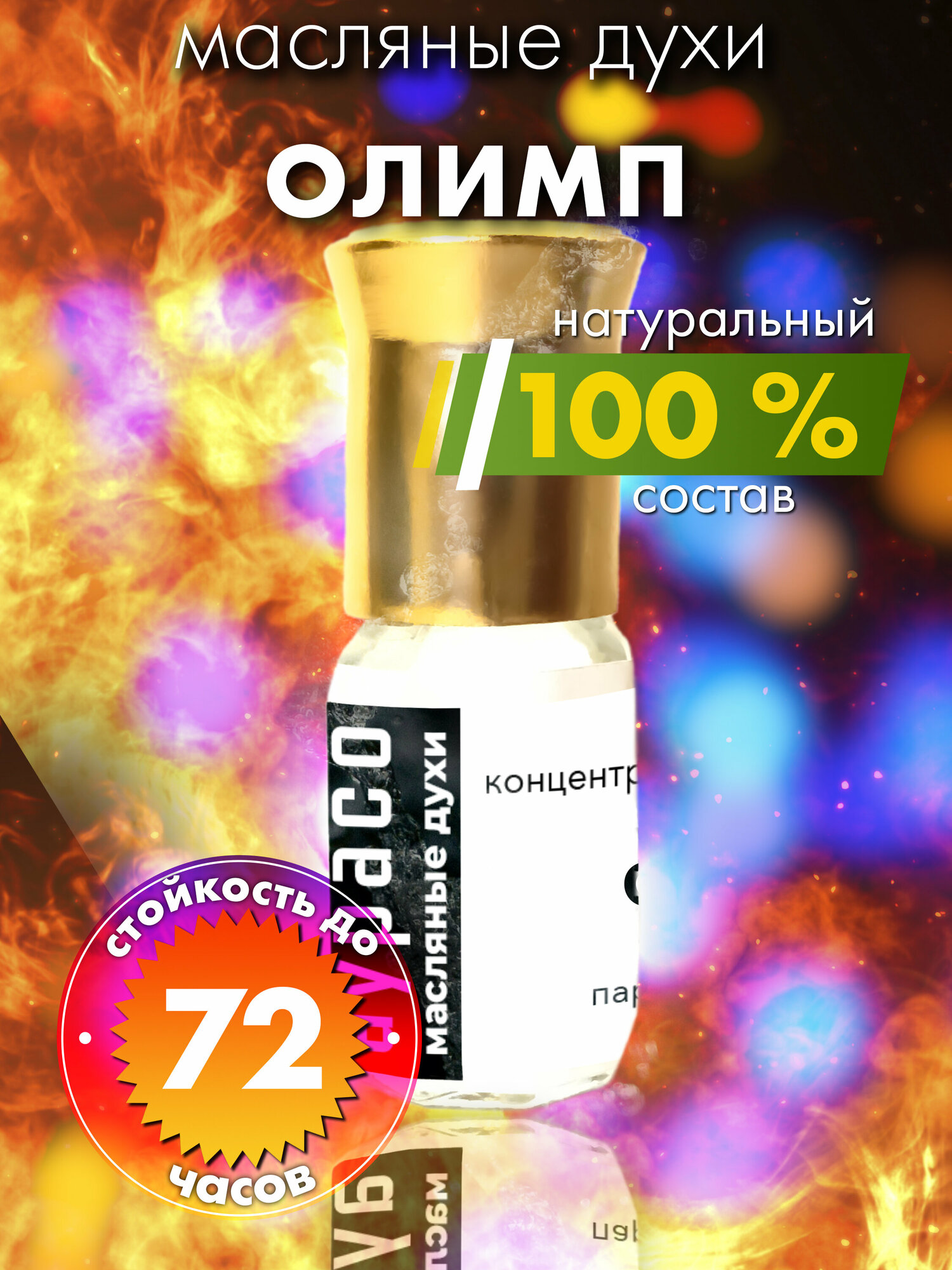 Олимп - масляные духи Аурасо, духи-масло, арома масло, духи женские, мужские, унисекс, флакон роллер