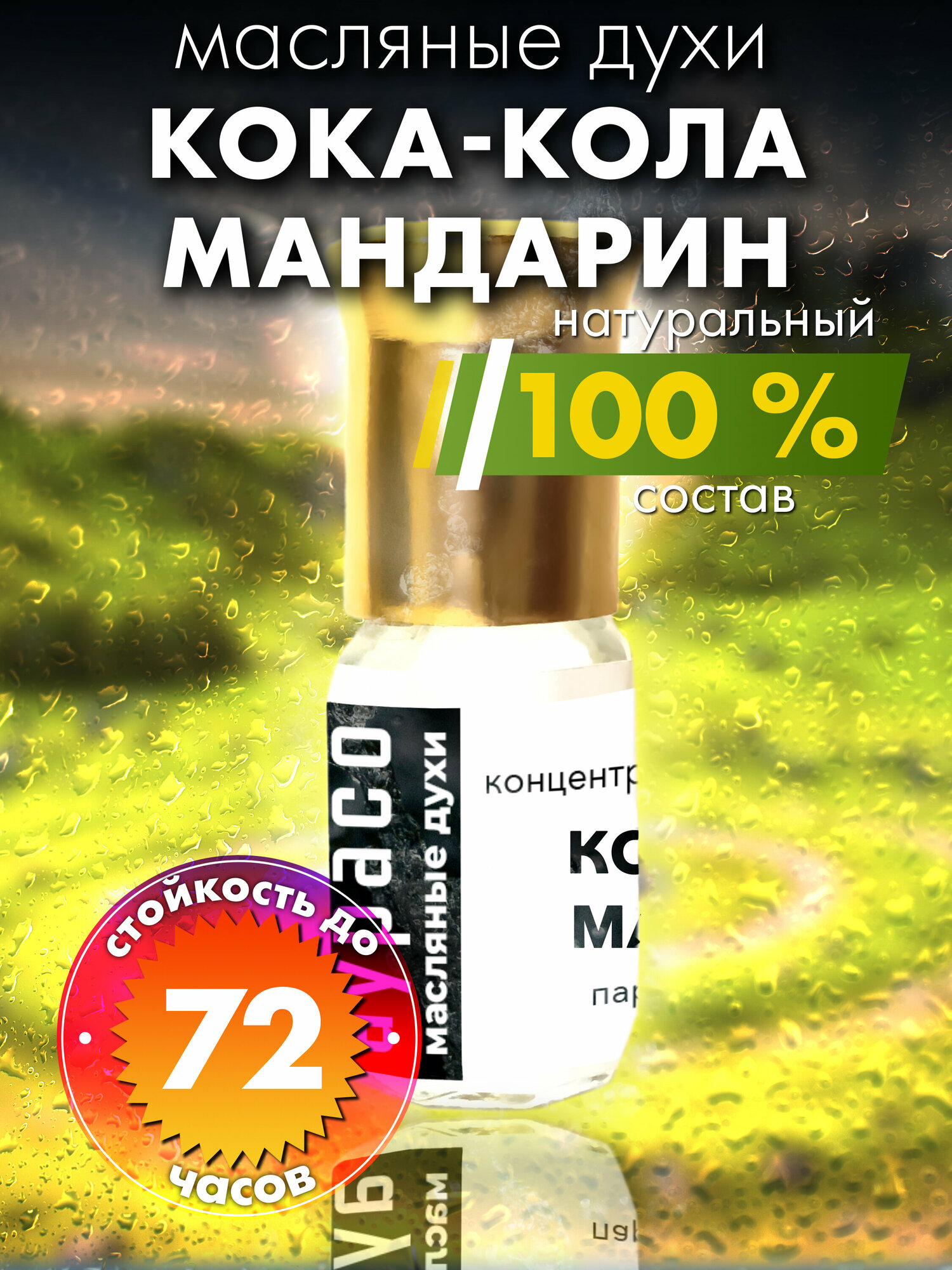 Кока-кола мандарин - масляные духи Аурасо, духи-масло, арома масло, духи женские, мужские, унисекс, флакон роллер