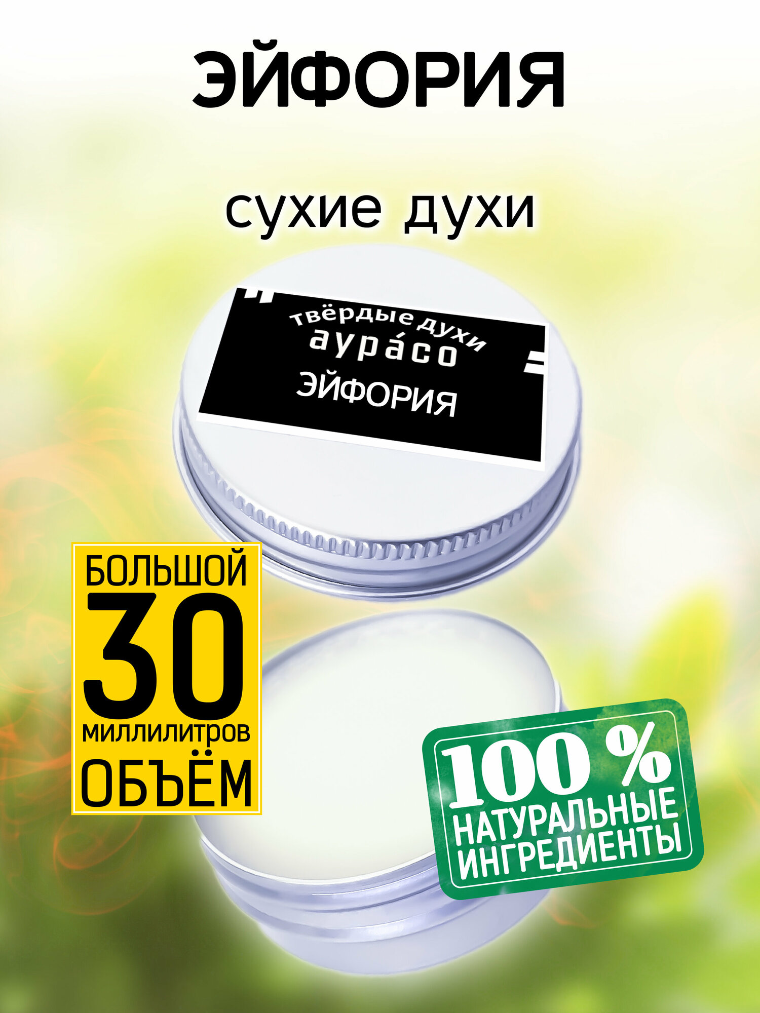 Эйфория - сухие духи Аурасо, твёрдые духи, кремовые духи, духи женские, мужские, унисекс, 30 мл.