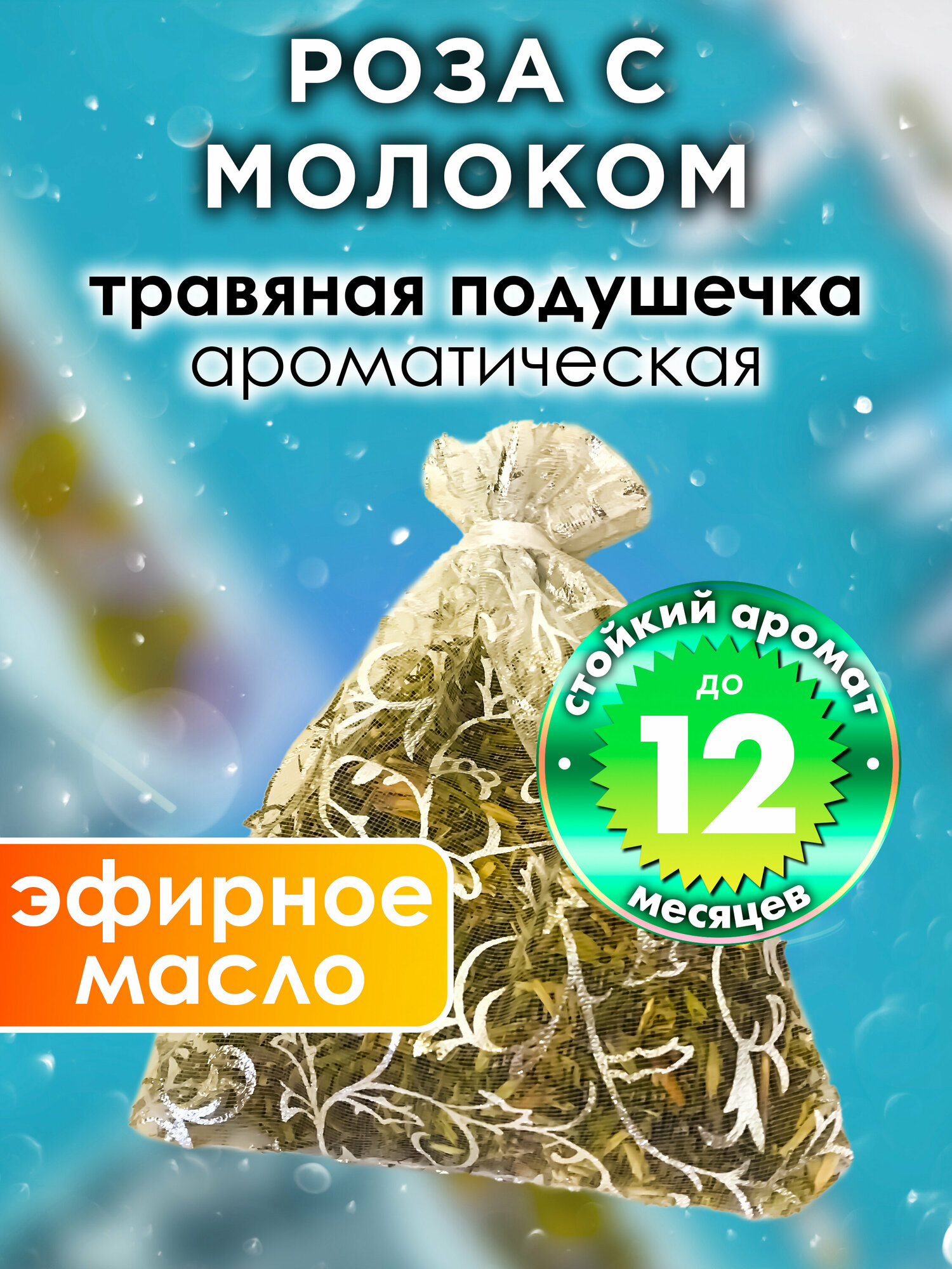Роза с молоком - ароматическое саше Аурасо, парфюмированная подушечка для дома, шкафа, белья, аромасаше для автомобиля