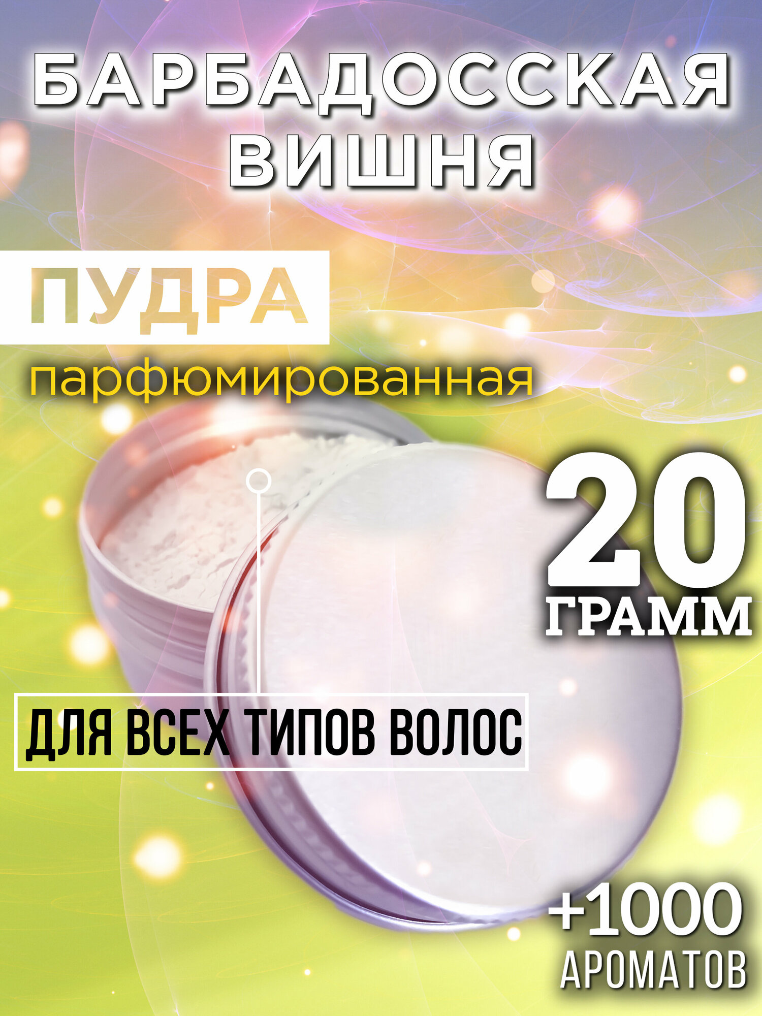 Барбадосская вишня - пудра для волос Аурасо, для создания быстрого прикорневого объема, универсальная, парфюмированная, натуральная, унисекс, 20 гр