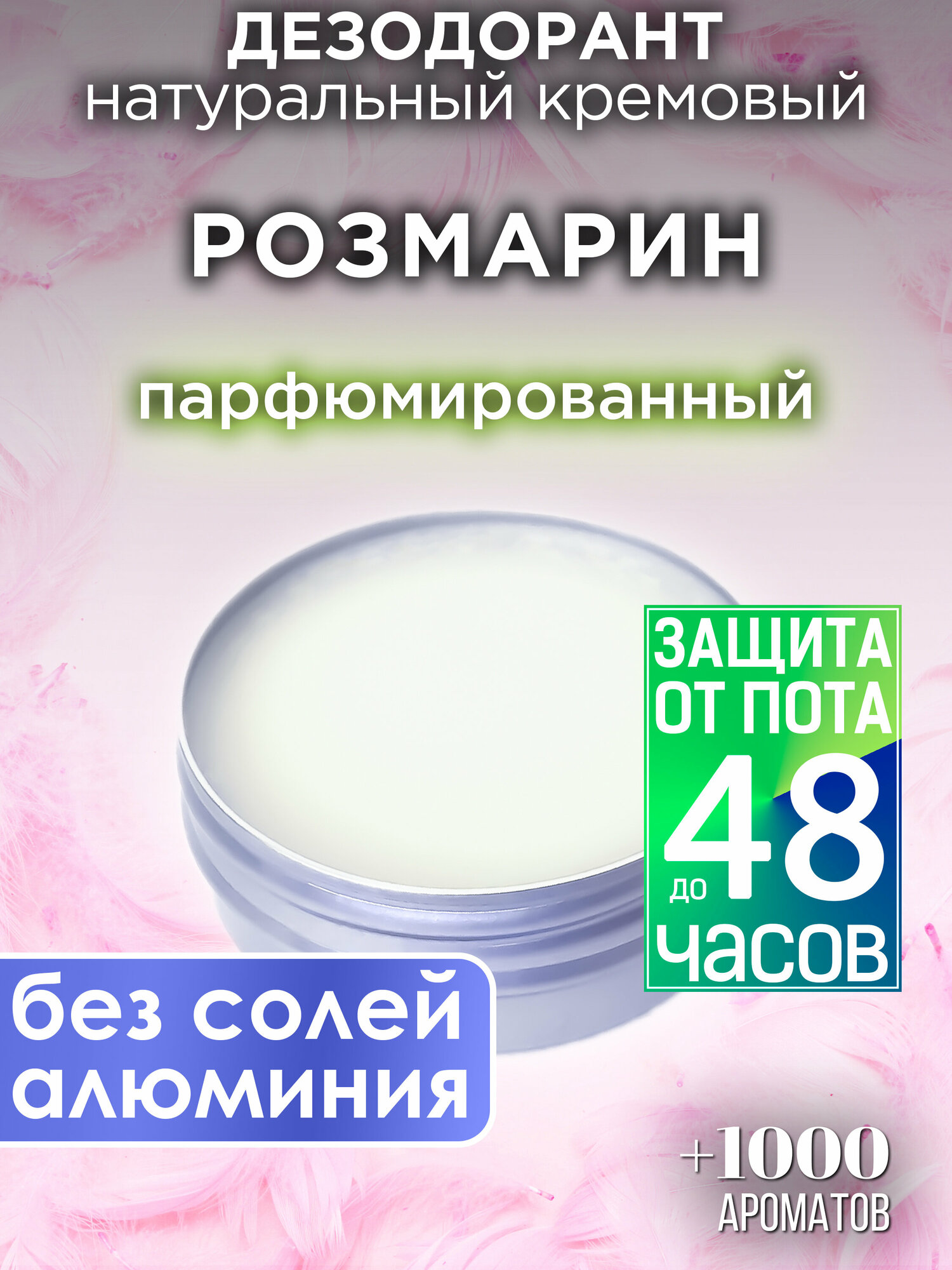 Розмарин - натуральный кремовый дезодорант Аурасо, парфюмированный, для женщин и мужчин, унисекс