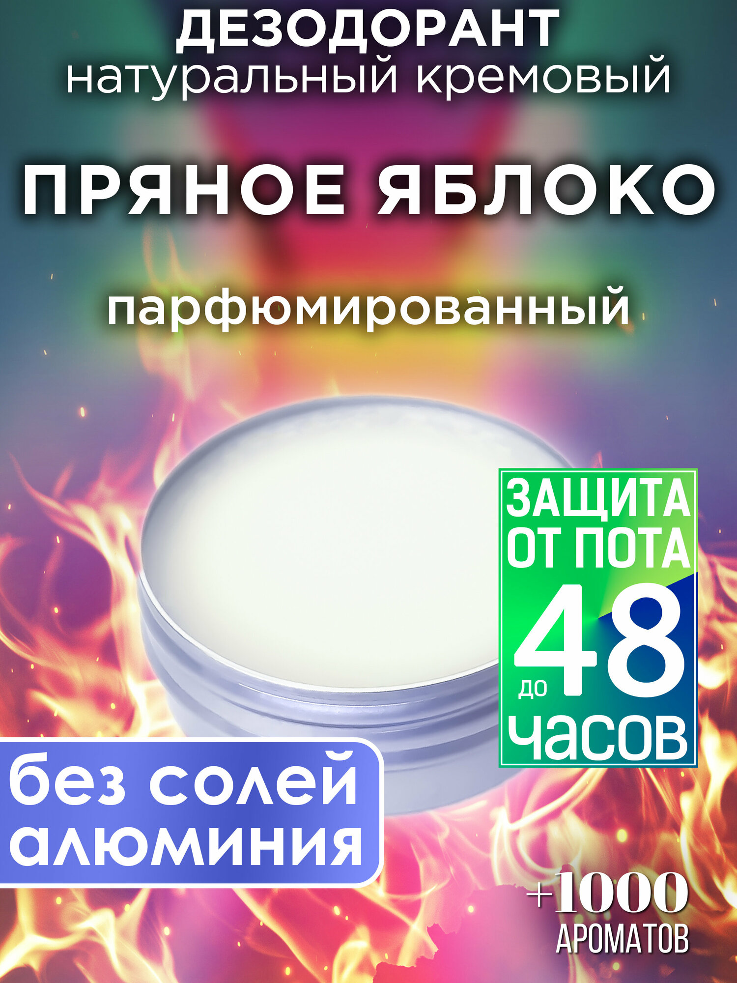 Пряное яблоко - натуральный кремовый дезодорант Аурасо, парфюмированный, для женщин и мужчин, унисекс