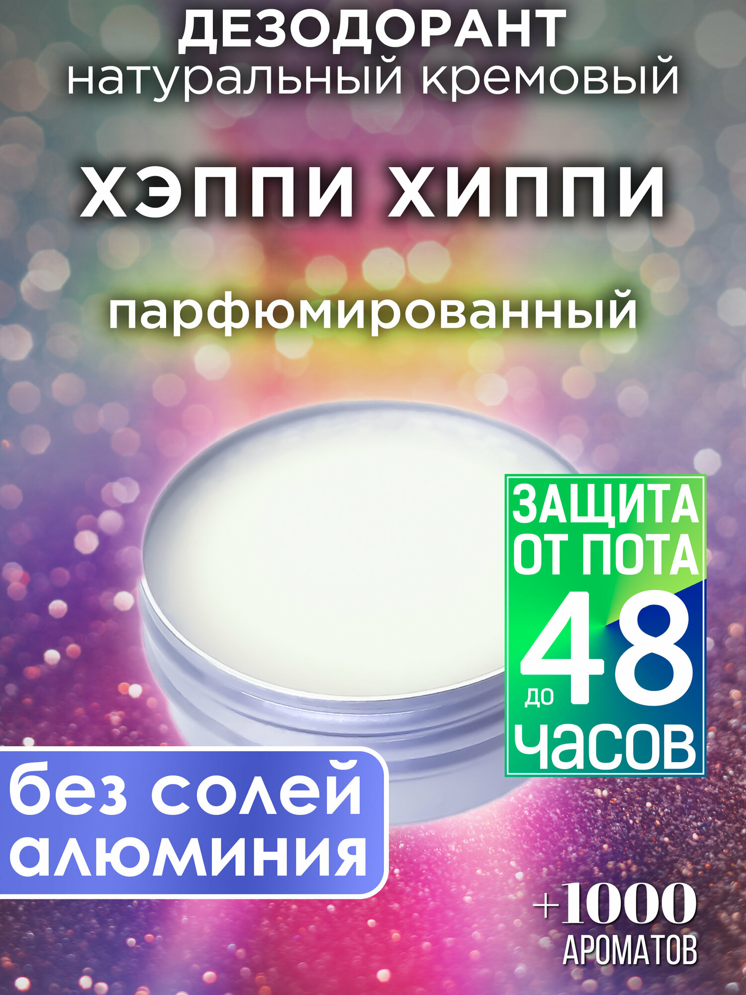 Хэппи хиппи - натуральный кремовый дезодорант Аурасо, парфюмированный, для женщин и мужчин, унисекс