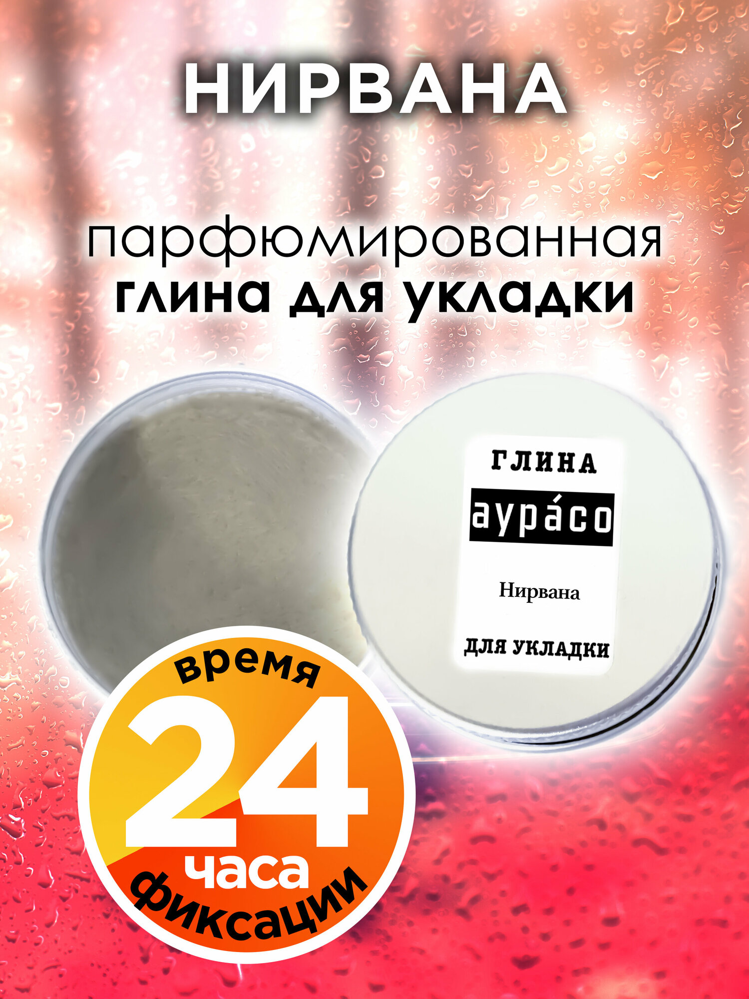 Нирвана - парфюмированная глина Аурасо для укладки волос сильной фиксации, матирующая, из натуральных материалов