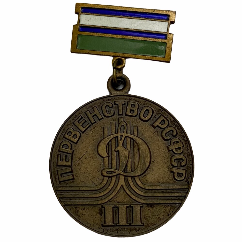 Знак "Первенство РСФСР Динамо III место" СССР 1970-1979 гг. ЛМД