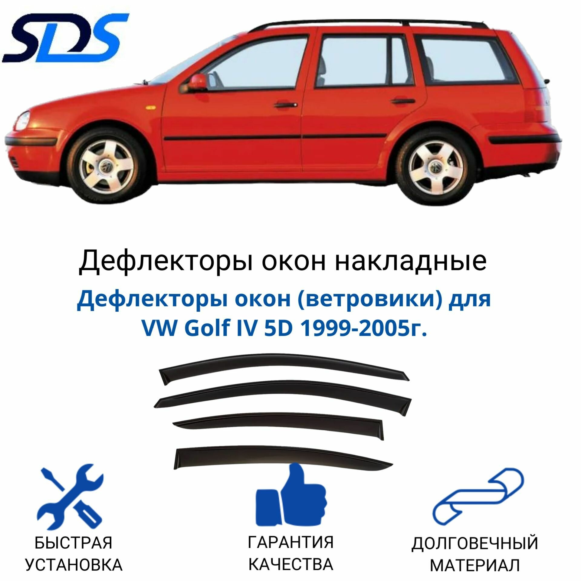 Дефлекторы окон (ветровики) для VW Golf IV 5D 1999-2005г.