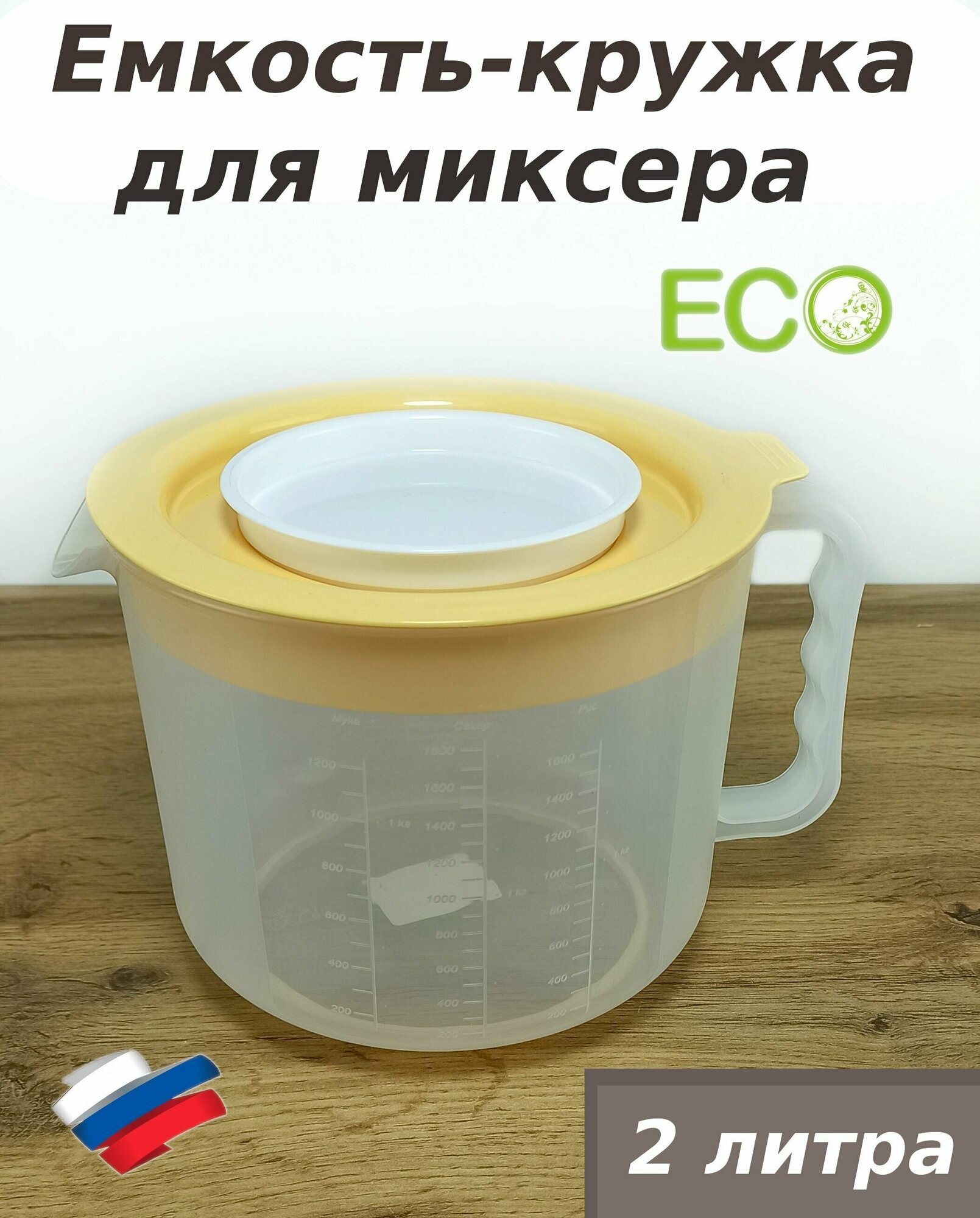 Емкость/кружка для миксера 2 литра
