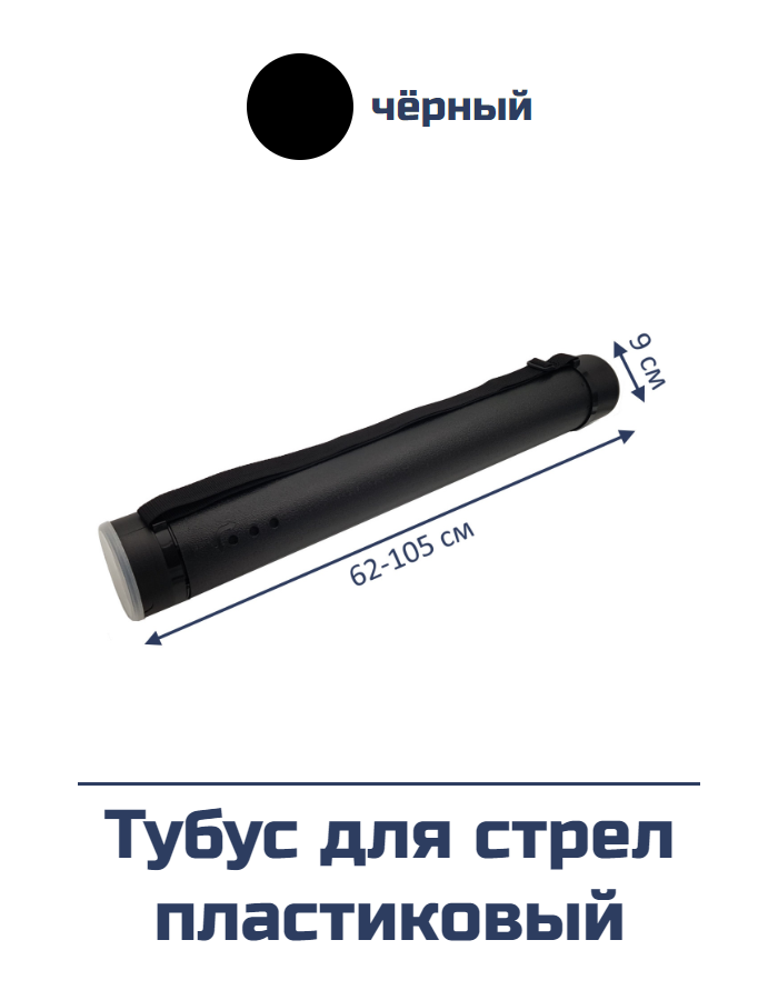 Тубус для стрел Centershot пластиковый черный