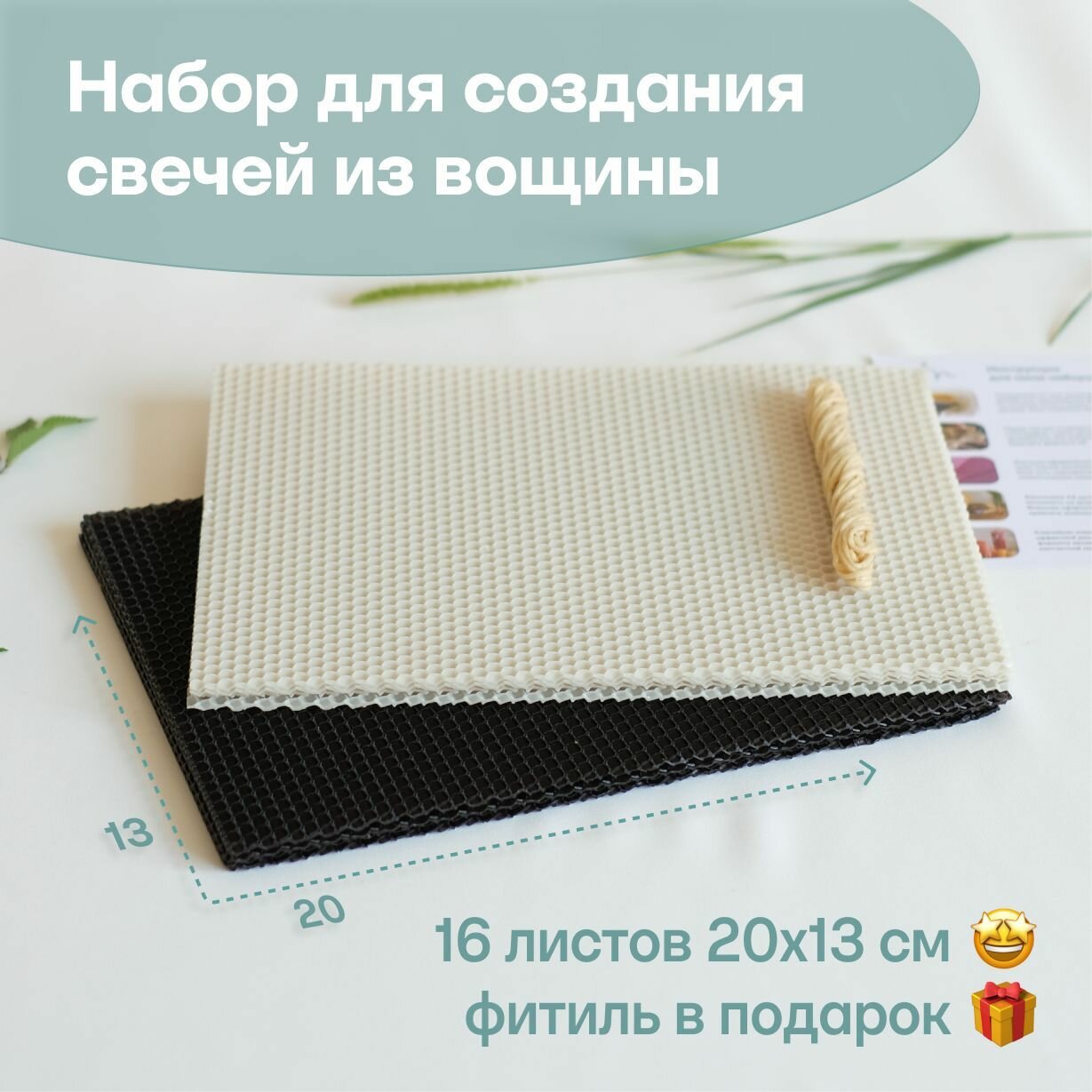 Вощина для свечей цветная, Фитиль, Подробная инструкция, 16 листов 20х13 см, Набор для творчества, Цветные восковые листы