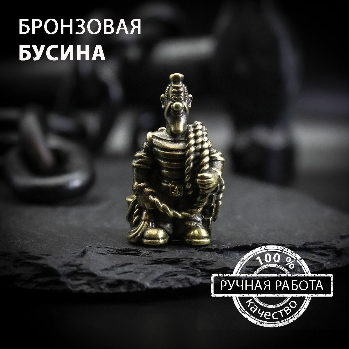 Бронзовая бусина ручной работы - художественного литья, Миниатюрная фигурка для темляков, брелоков, сумок и браслетов