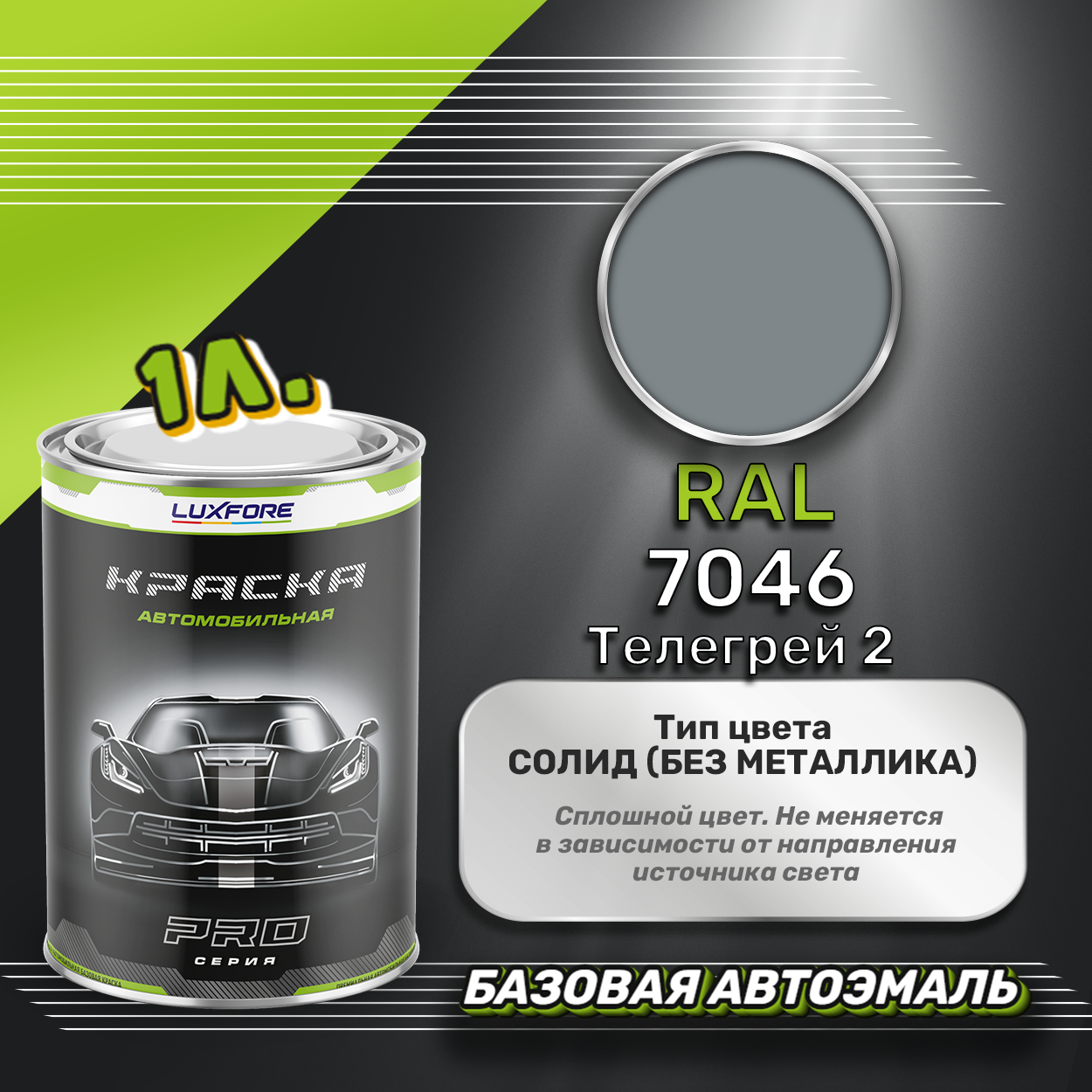 Luxfore краска базовая эмаль RAL 7046 Телегрей 2 1000 мл