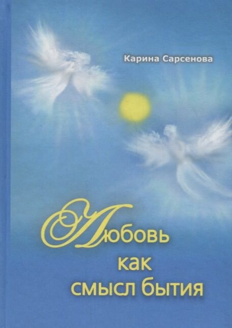 Любовь как смысл бытия