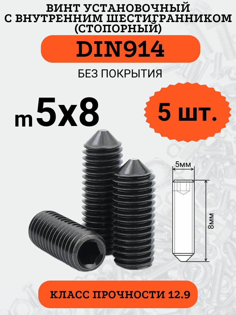 DIN914 5х8 винт установочный с внутр. шестигранником и заостренным концом, 5 шт.