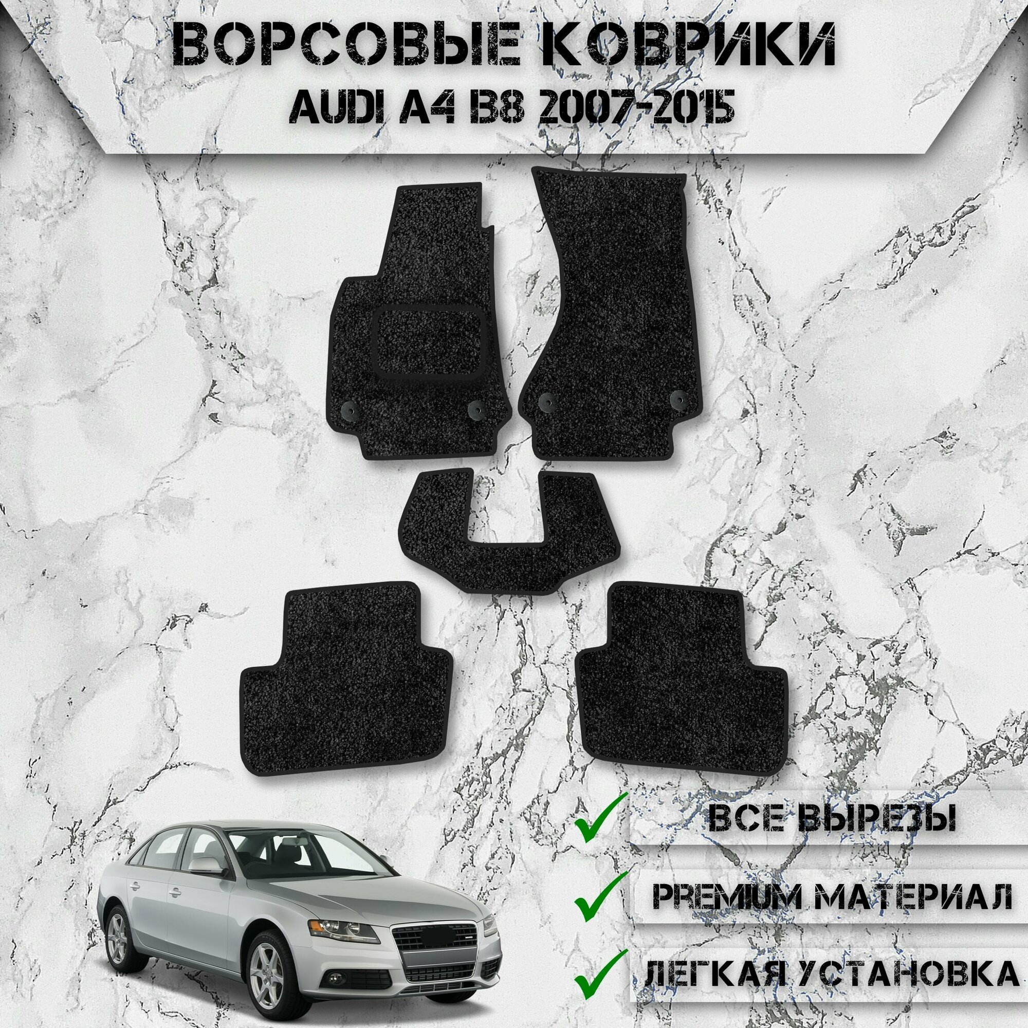 Ворсовые коврики "Стандарт" для авто Ауди А4 Б8 / Audi A4 B8 2007-2015 Г. В. Чёрный С Чёрным Кантом