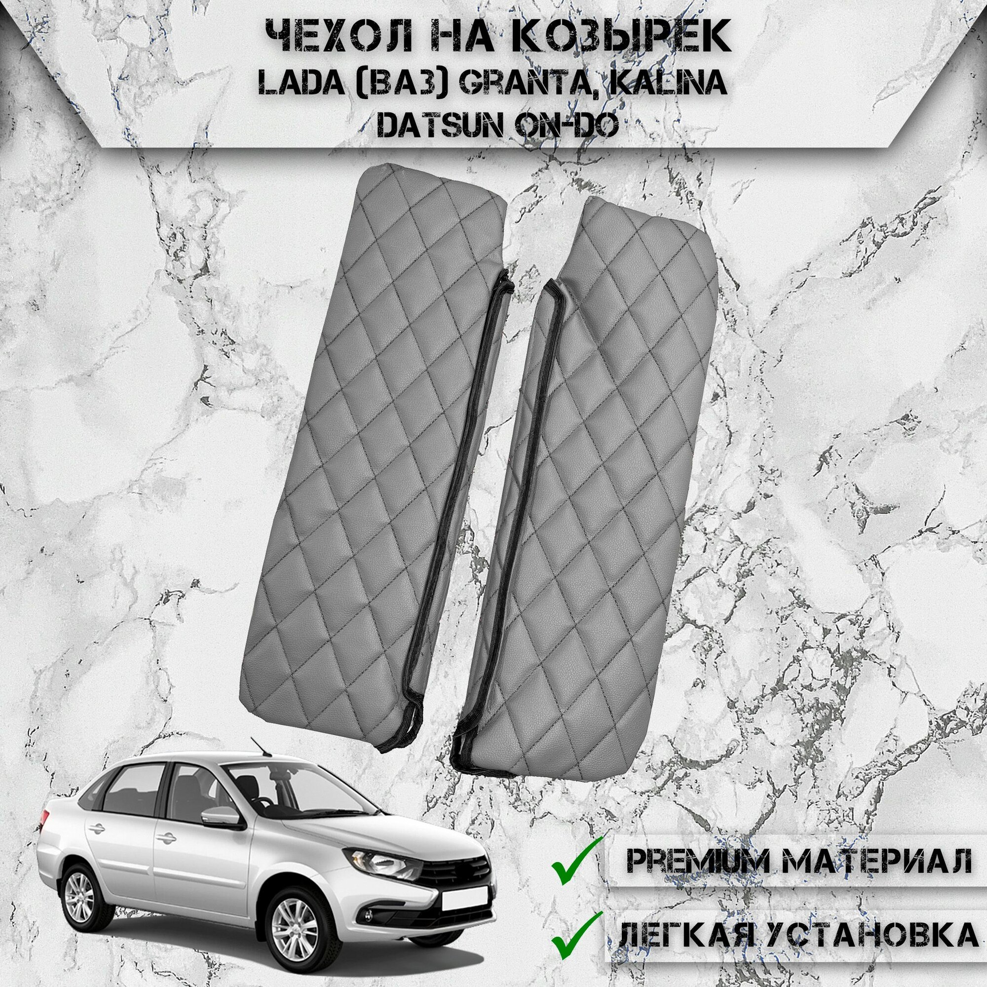 Чехол солнцезащитного козырька из эко-кожи Для Лада Гранта, Калина / Lada (Ваз) Granta, Kalina, Datsun On-Do Серый с Чёрной строчкой