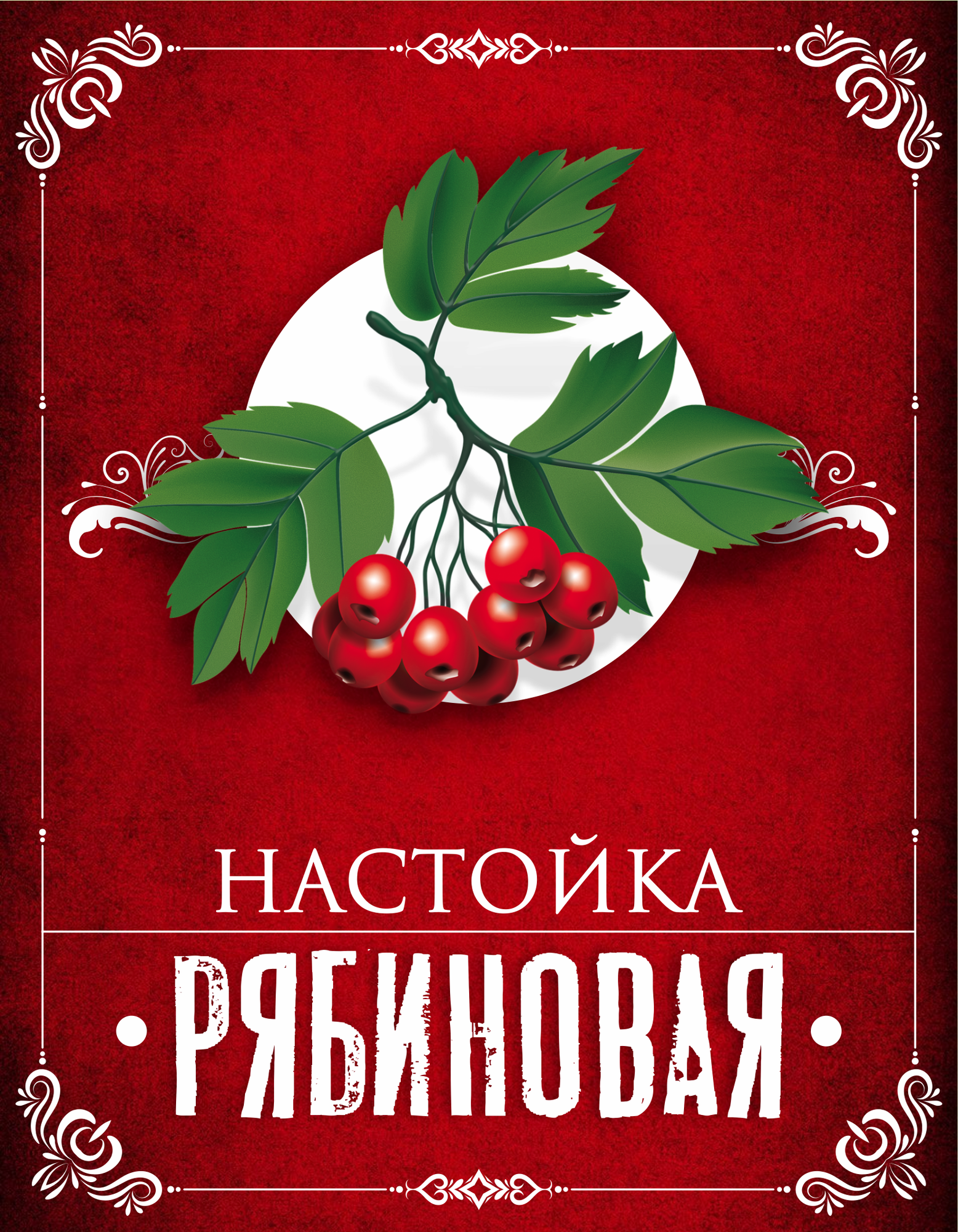 Рябиновая настойка Наклейки Самогон Этикетки для бутылок 30шт. На бутылки Забавные этикетки, смешные наклейки