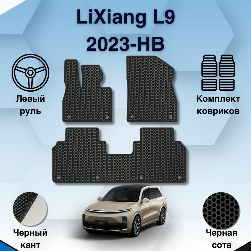 Эва коврики для LiXiang L9 2023-НВ Левый руль / Ликсиянг Ли9