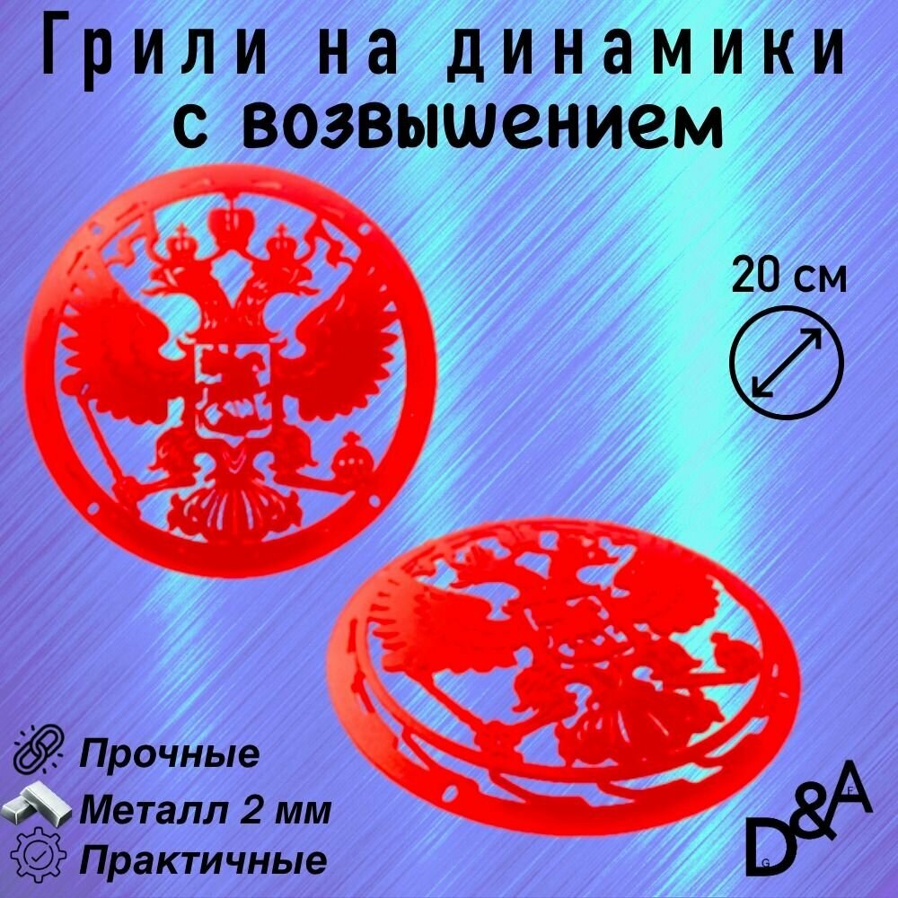 Грили для динамиков "Герб NEW СВ" 20 см