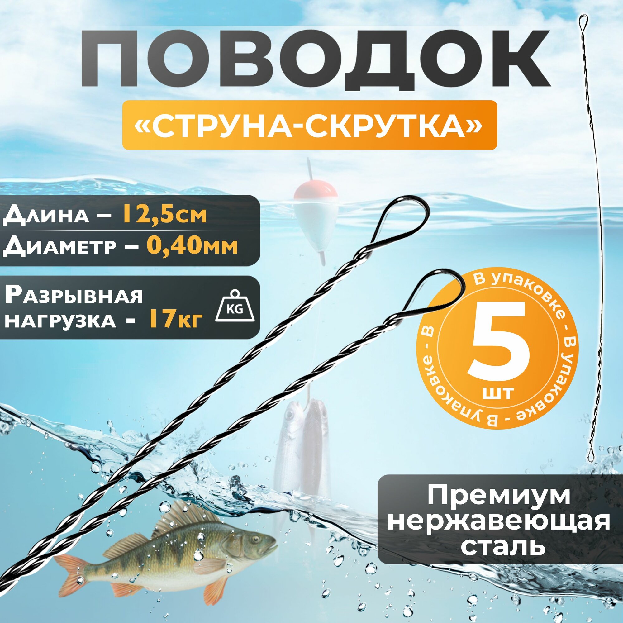 Поводок струна для рыбалки - 0.40мм; 12.5см; 17кг; Количество - 5 шт. Скрутка для хищника