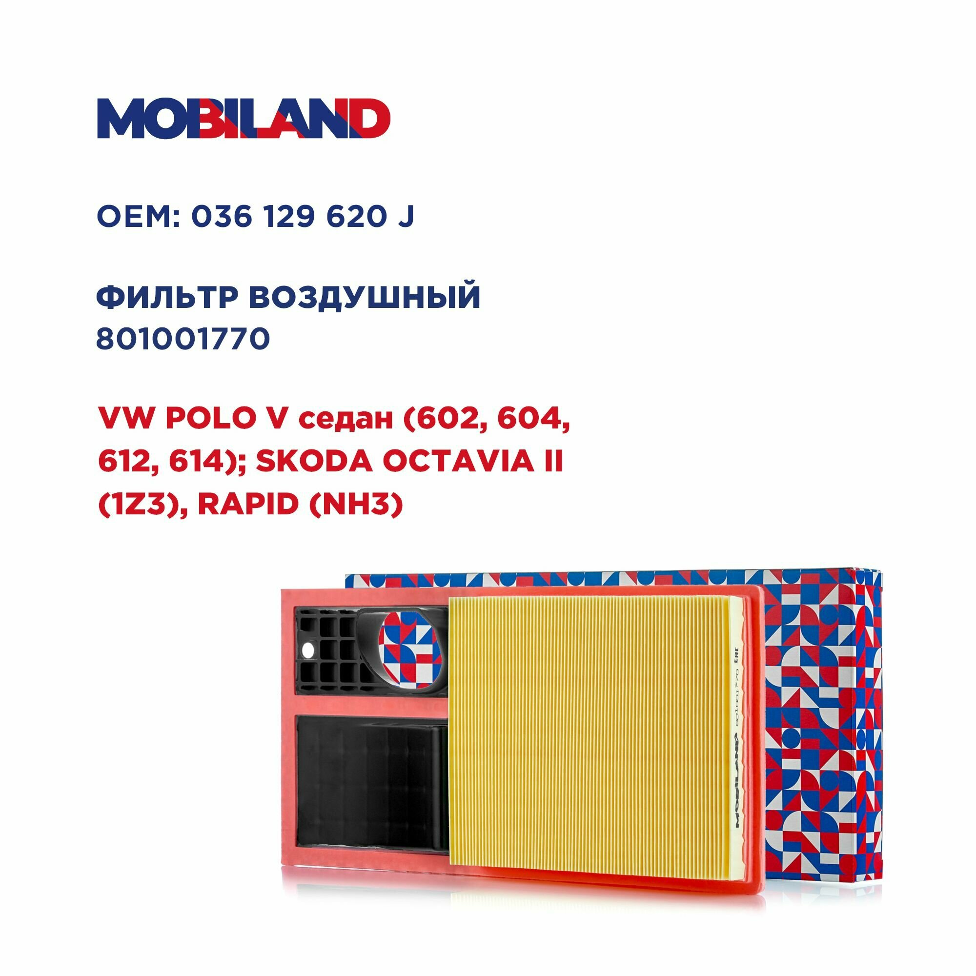 Фильтр воздушный для а/м VW POLO V седан (602, 604, 612, 614); SKODA OCTAVIA II (1Z3), RAPID (NH3)