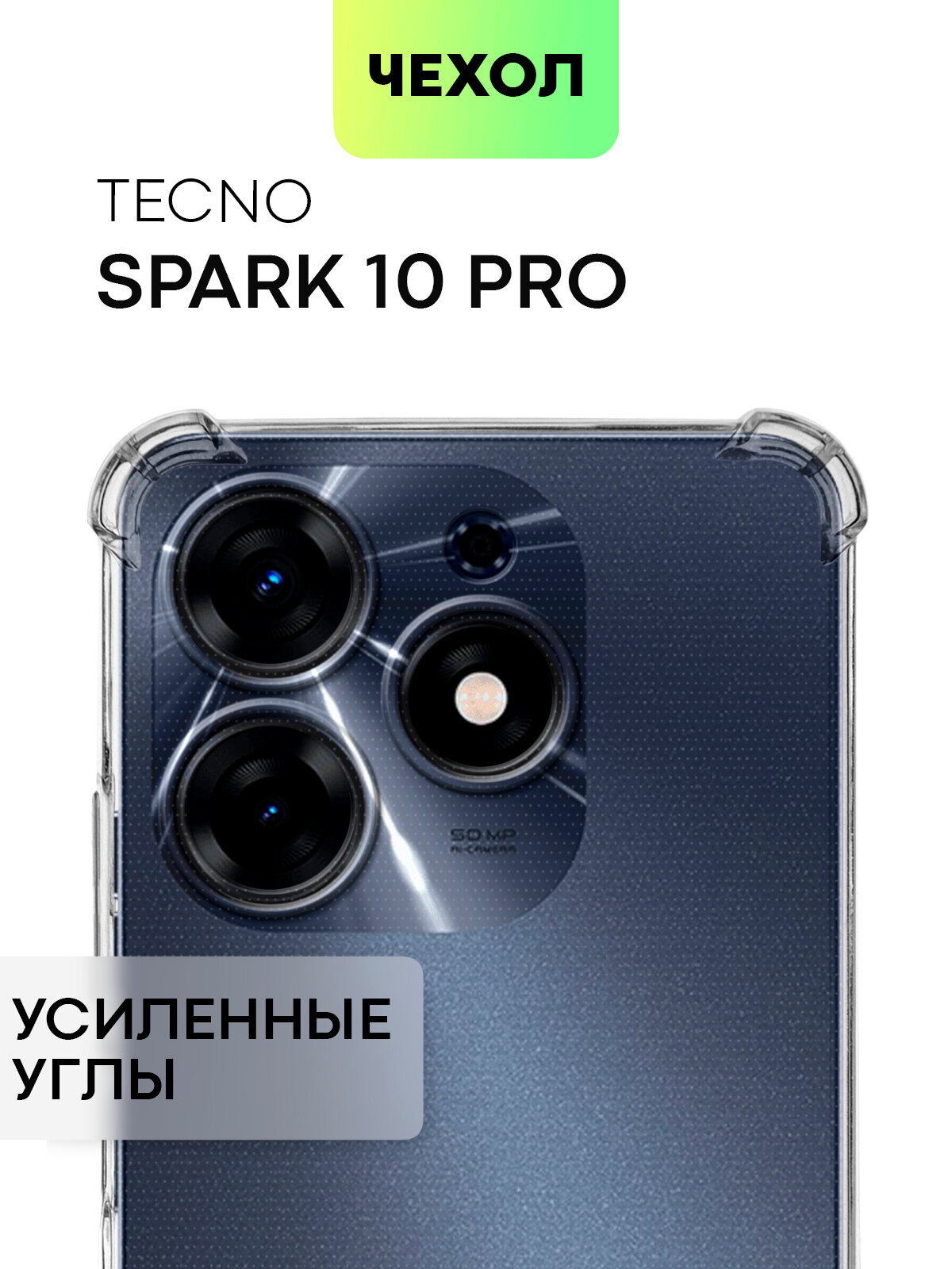 Противоударный чехол BROSCORP на Tecno Spark 10 Pro (Техно Спарк 10 Про), с усиленнными углами, прозрачный