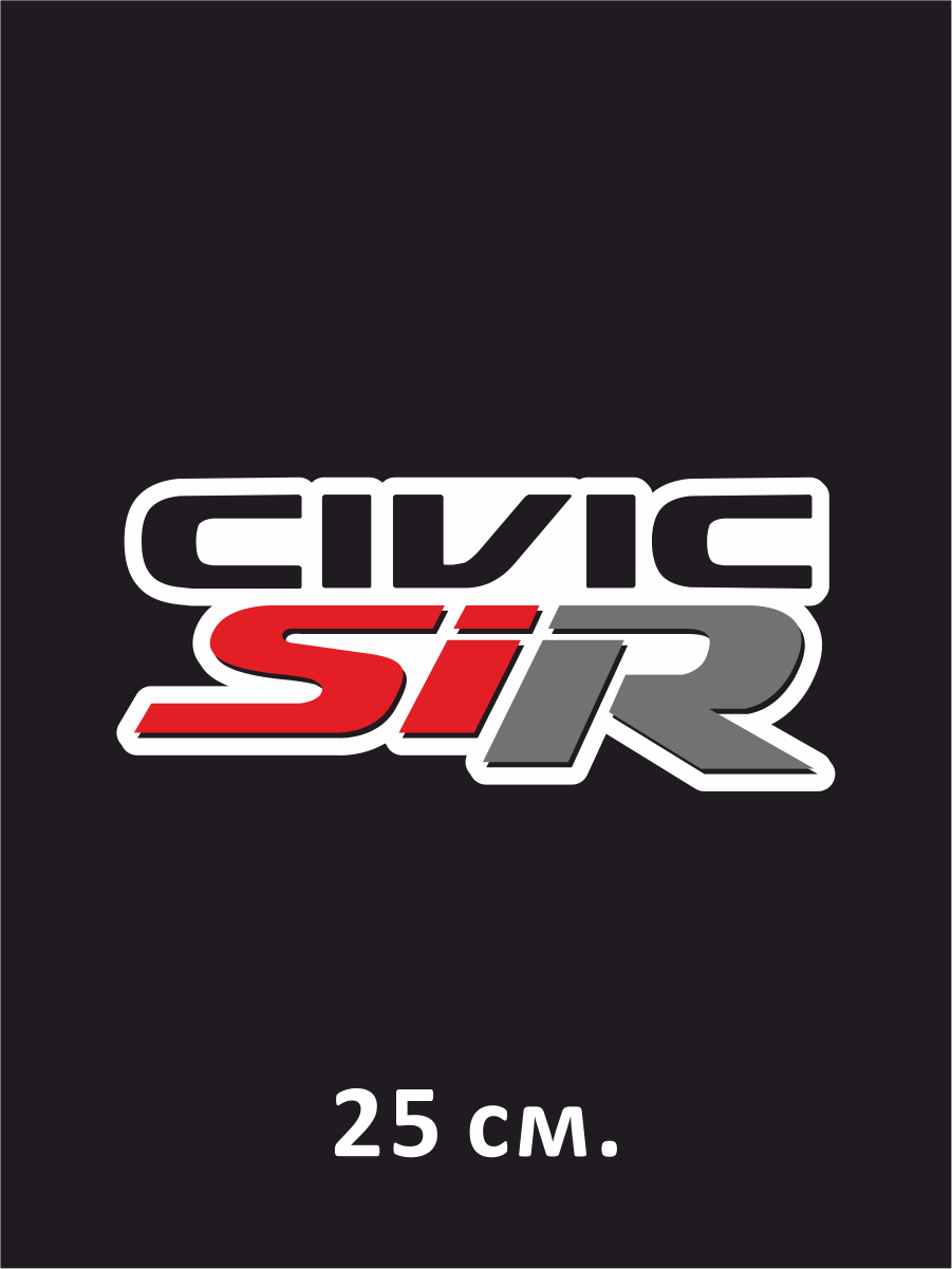 Наклейка на авто Honda civic SIR 25 см.