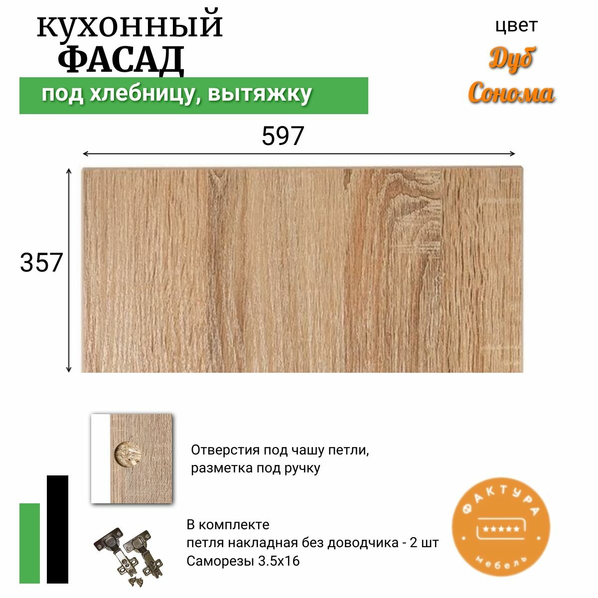 Фасад кухонный 357 на 597 дуб сонома для хлебницы, вытяжки