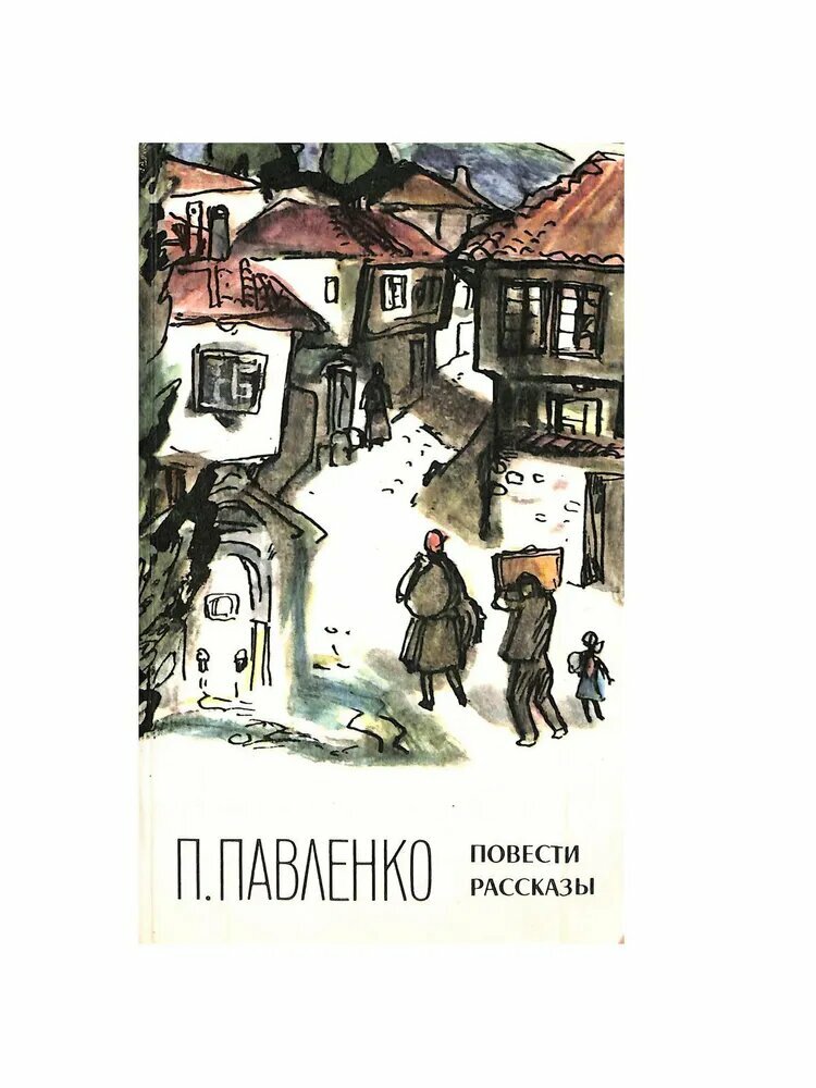 П. Павленко. Повести и рассказы. 1985 год