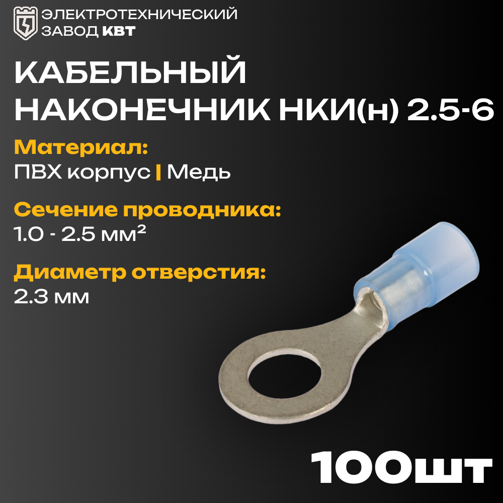 Наконечники кольцевые изолированные КВТ НКИ(н) 2.5-6 с нейлоновой манжетой {57911} (100 шт/упак)
