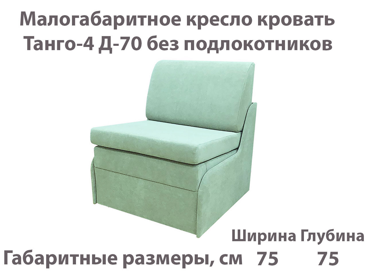 Кресло-кровать без подлокотников Танго-4 Д-70 размер 75х75 с ящиком светло-зеленый