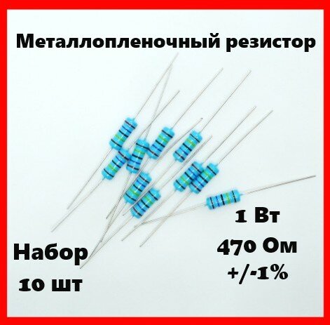 1 Вт, 470 Ом, +-1%, металлопленочный резистор (набор 10 шт)