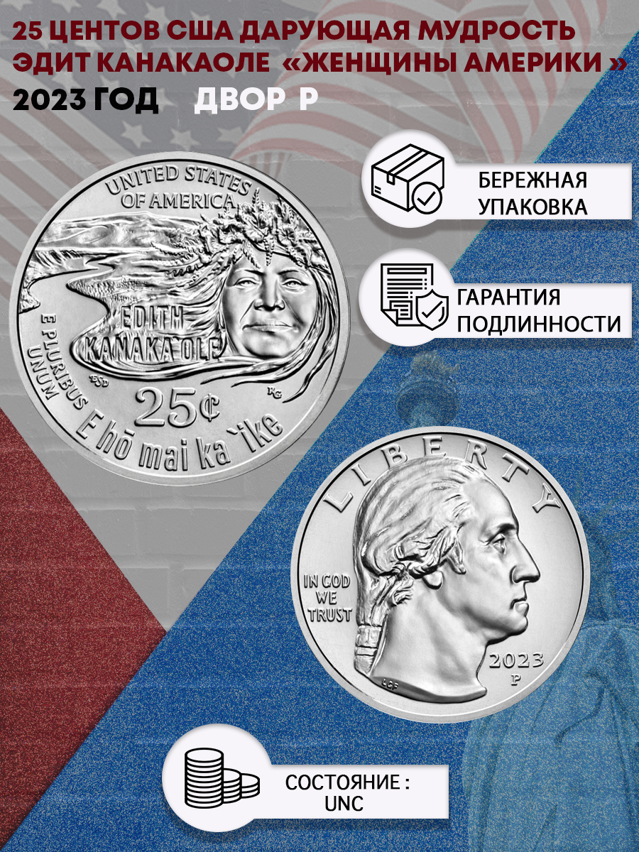 25 центов 2023 Американские женщины, Эдит Канакаоле США (Дарующая мудрость),(7 монета) Двор Р