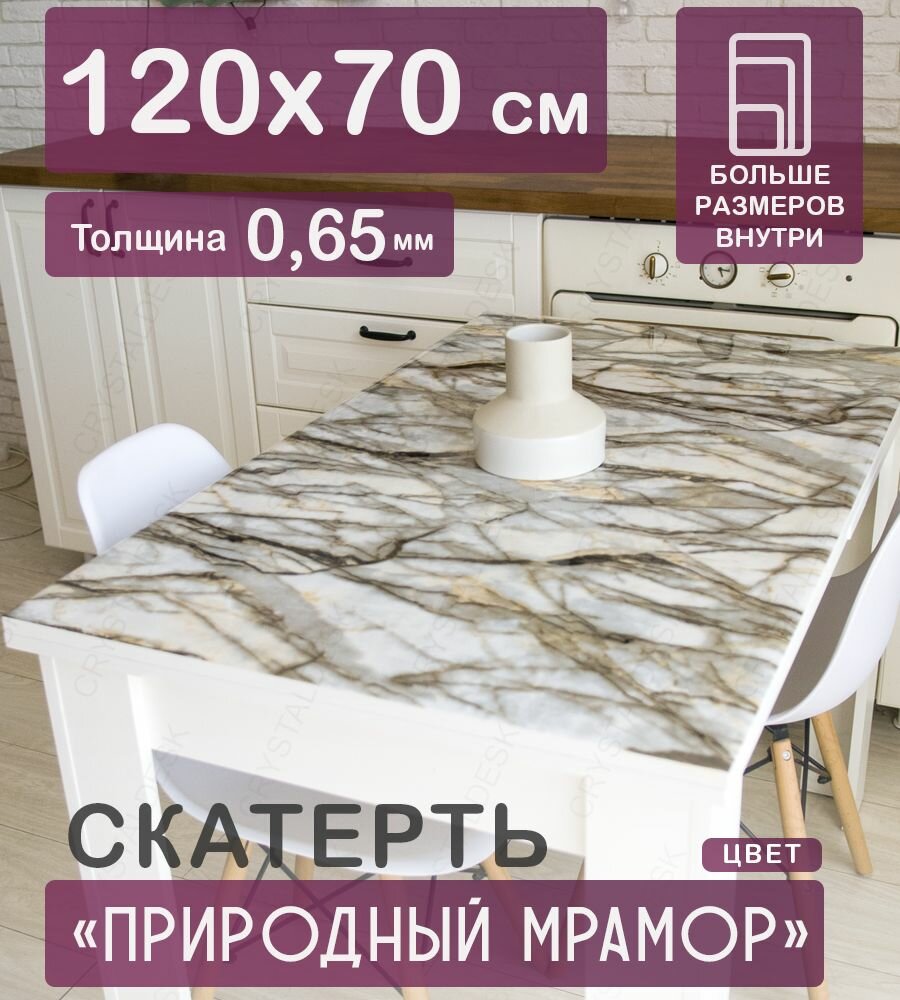 Скатерть на стол CrystalDesk 120 70 см. Жидкое гибкое стекло 0.65 мм. Белая клеенка ПВХ.