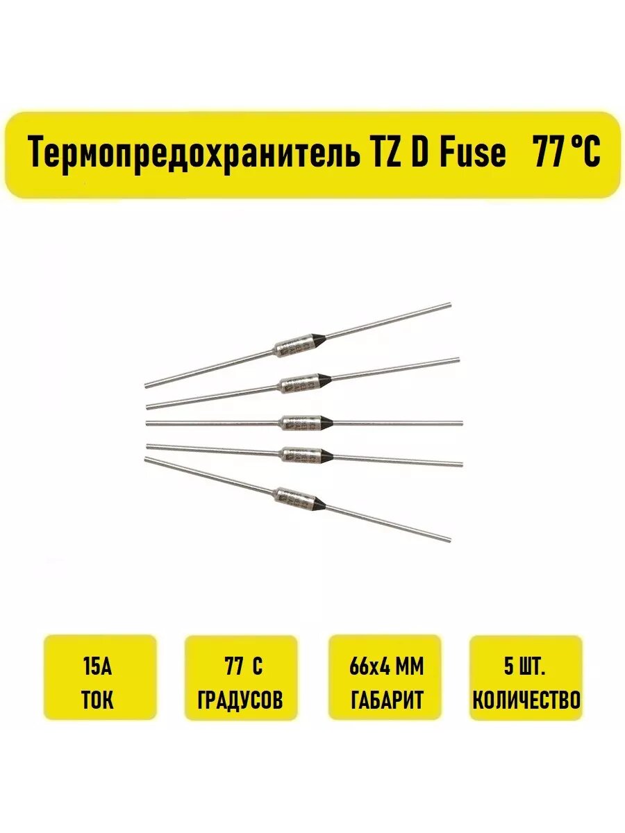 Термопредохранитель TZ D Fuse 15A 77С 5 штук