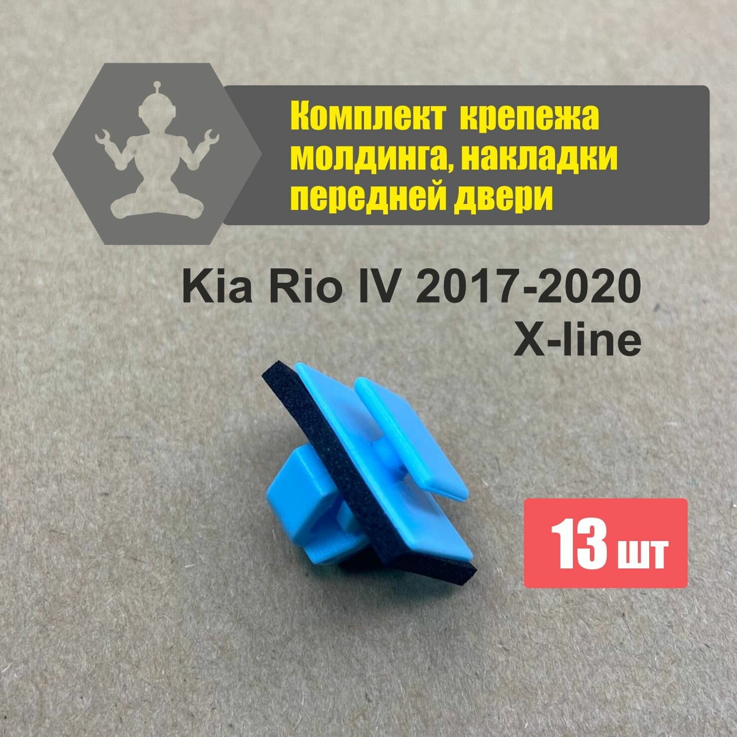 Комплект клипс крепления молдинга, накладки передней двери Kia Rio IV 2017-2020 X-line, комплект на одну сторону