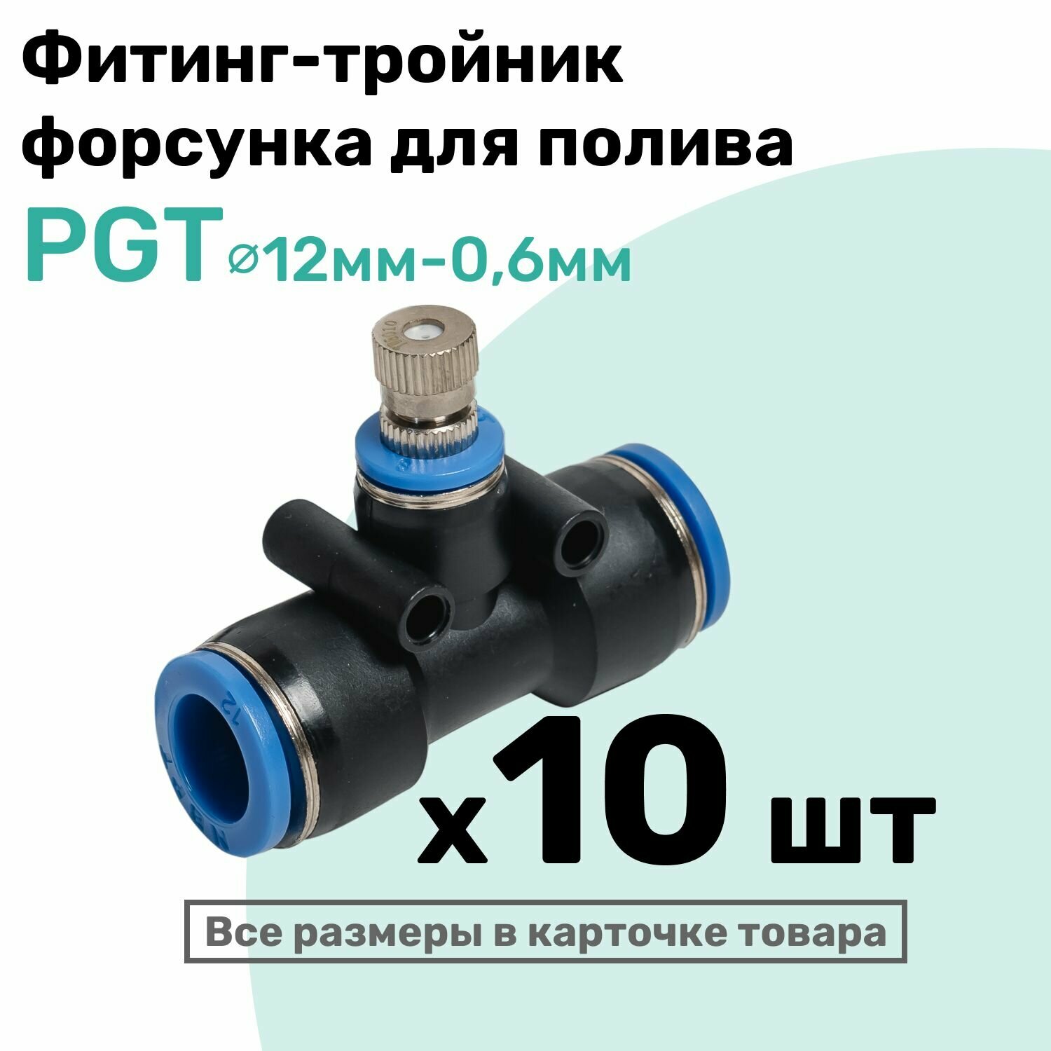 Фитинг Т-образный с форсункой для орошения, образования тумана PGT цанга 12мм - Сопло 0,6мм , NBPT, Набор 10шт