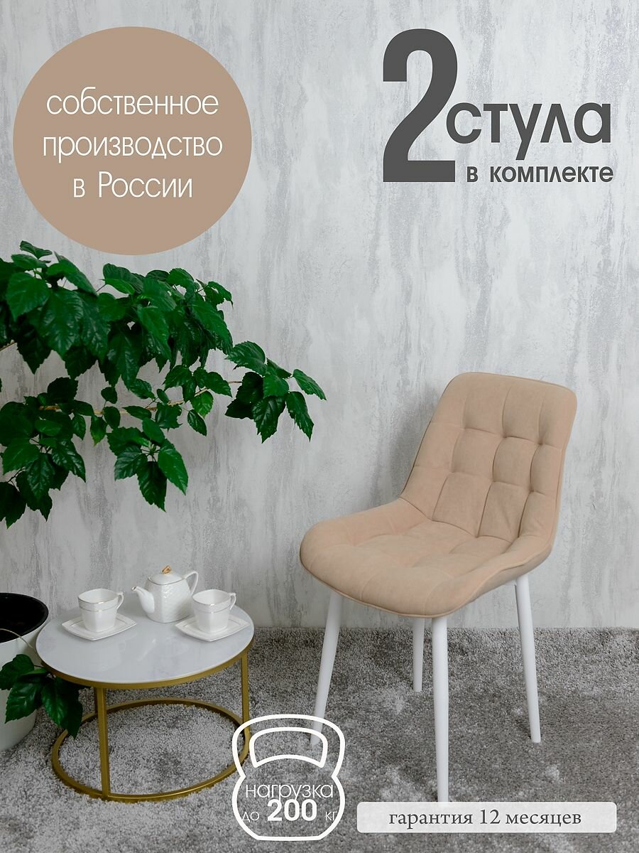 Стулья для кухни комплект 2 шт Бентли, песочный