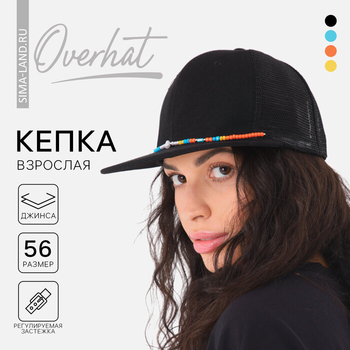 Кепка женская с прямым козырьком «Крутой», цвет чёрный, сетка, р-р 56, с бусами, 10107377