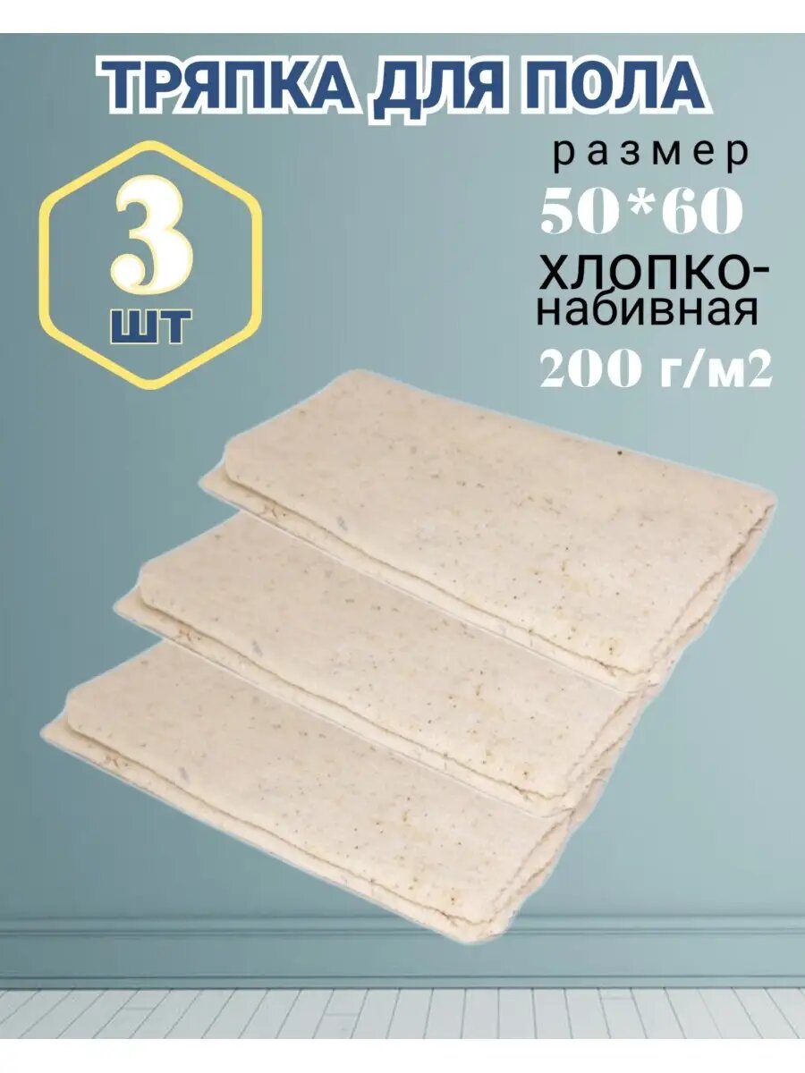 Тряпки для пола 3 шт 50х60