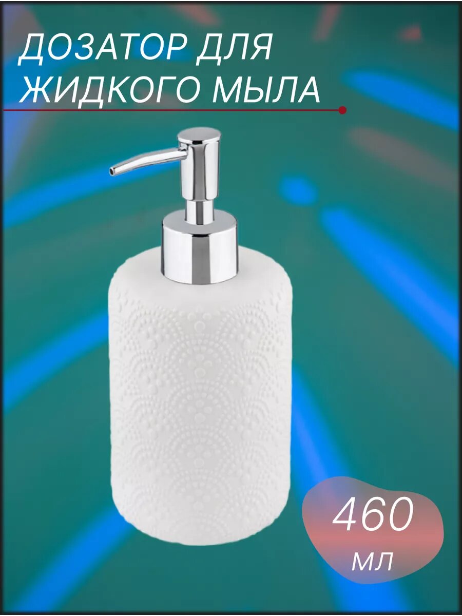 Дозатор для жидкого мыла керамический