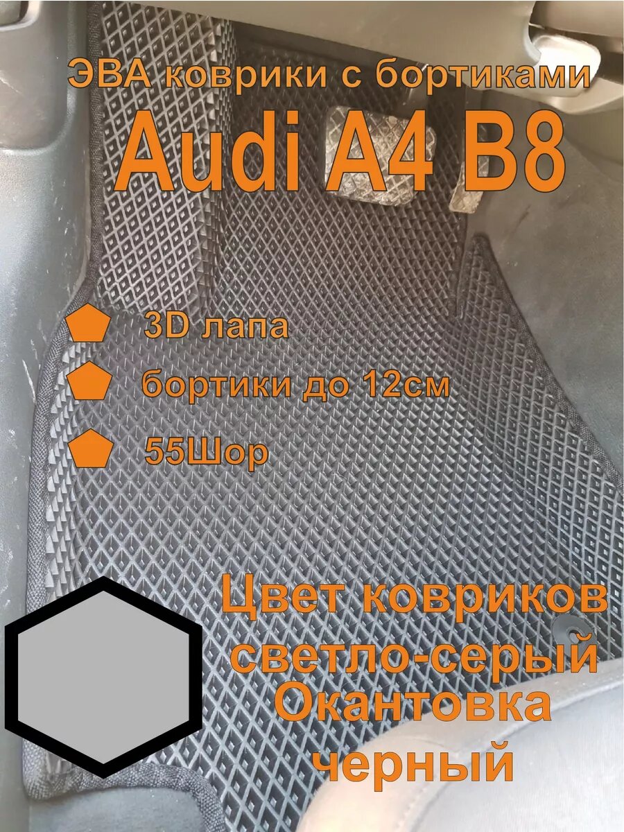 Эва коврики с бортиками Audi A4 B8 Ауди А4 Б8