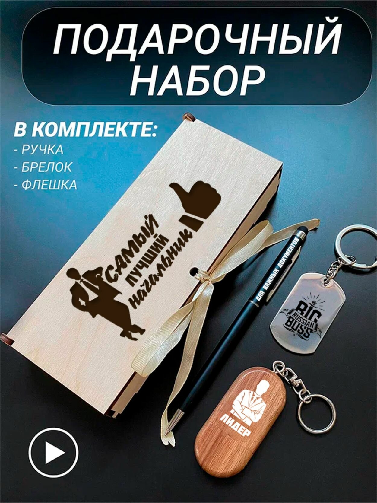 Подарочный набор 3 в 1 ручка, флешка, брелок для ключей/с гравировкой/1 Сентября/первокласснику/школьнику/день знаний/лучшая профессия/день рождения/папе/мужу/парню/сыну/любимому/новый год/Самый лучший начальник