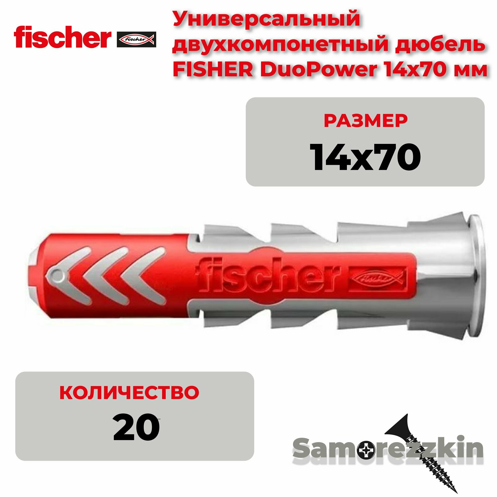 Дюбель универсальный FISCHER DuoPower 14x70 мм