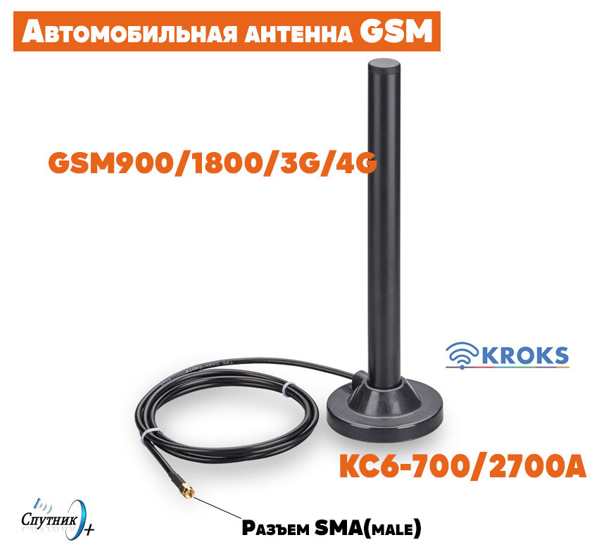 Автомобильная антенна GSM900/1800/3G/4G KC6-700/2700A