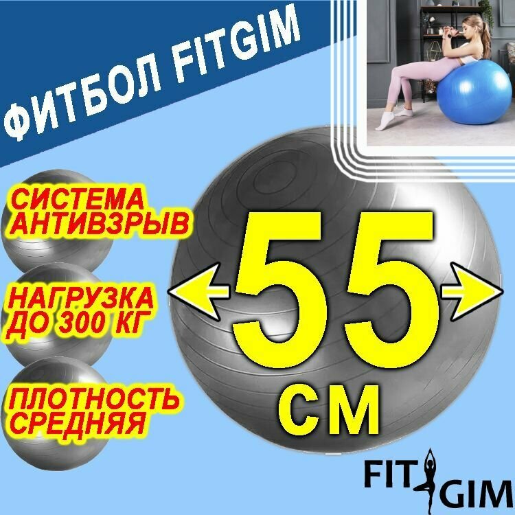 Фитбол FITGIM, гимнастический, водонепроницаемый, пилатес, для взрослых и детей, серый