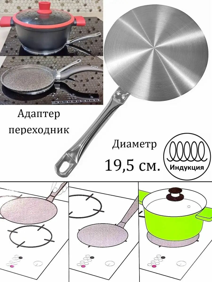 Переходник для индукционной плиты 19,5 см металлический