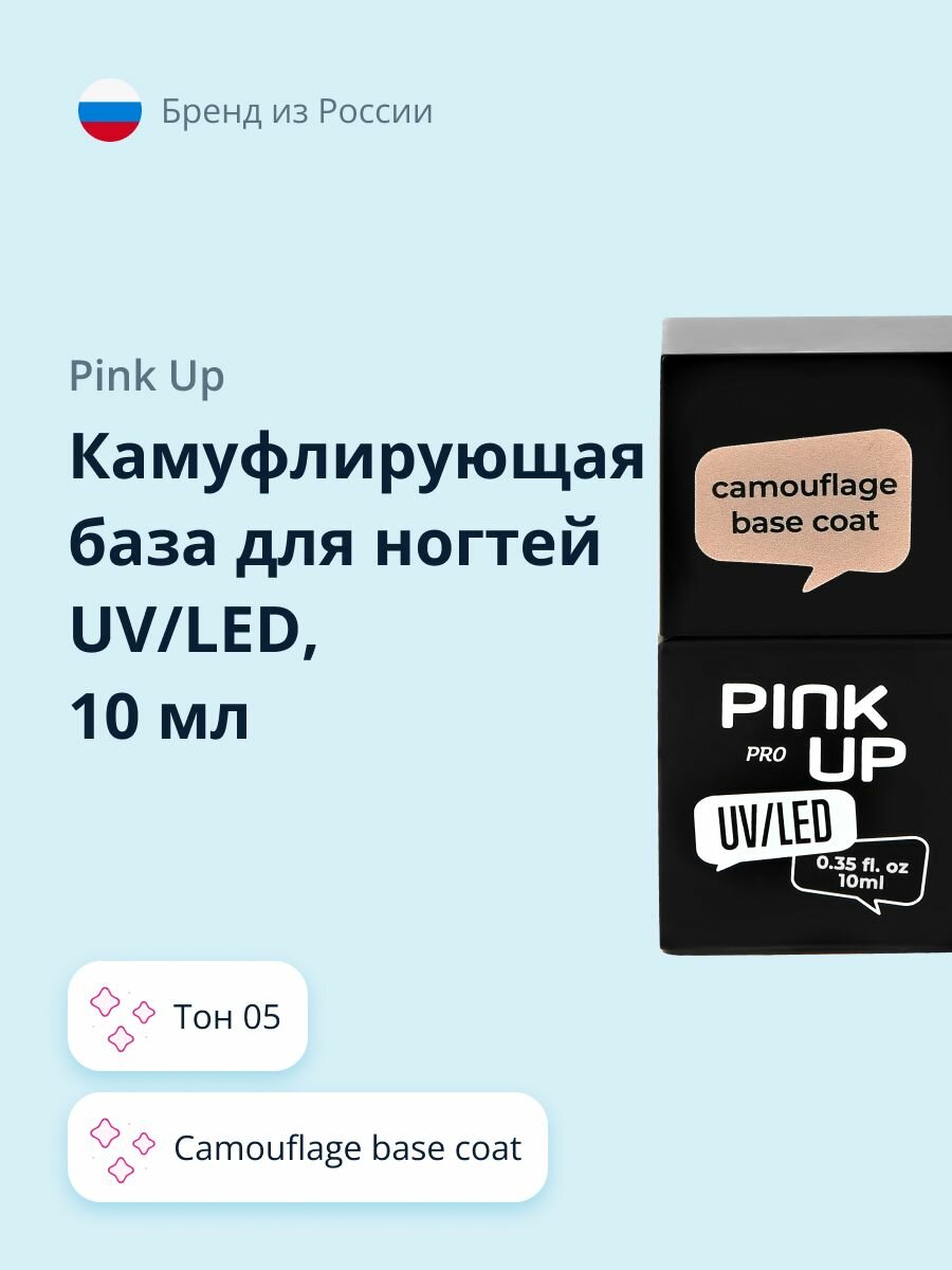 Камуфлирующая база для ногтей UV/LED PINK UP PRO camouflage base coat тон 05, 10 мл