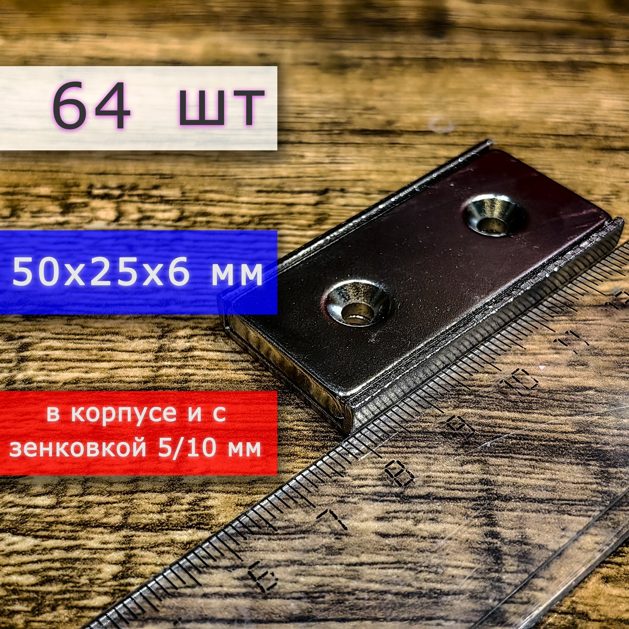Неодимовый магнит в корпусе для крепления универсальный мощный (прямоугольник) 50х25х6 мм с отверстием (зенковкой) 5/10 (64 шт)